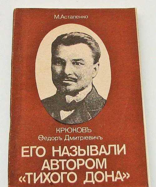 Автор тихого. Г М Донской историк. Его называли автором Тихого Дона. Астапенко Григорий Дмитриевич. Писатель тихий Дон Ростов.