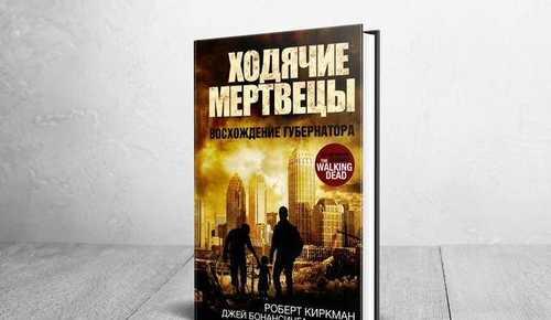 Цикл "Ходячие мертвецы" / 7 книг