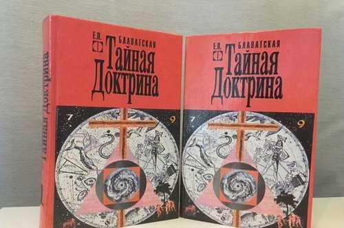 Книги Е. Блаватская "Тайная доктрина"