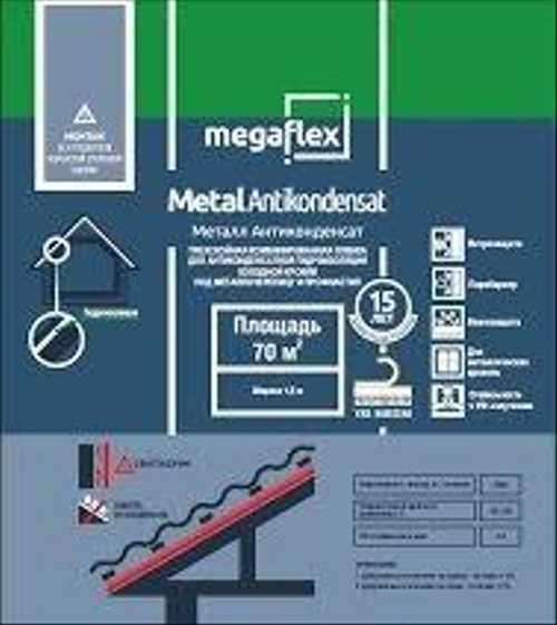 Megaflex Metal антиконденсат гидро-пароизоляция