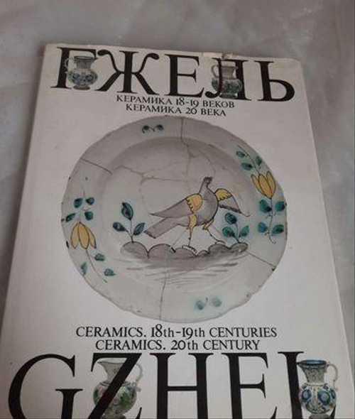 Книга "Гжель. Керамика 18-19в. Керамика 20в."