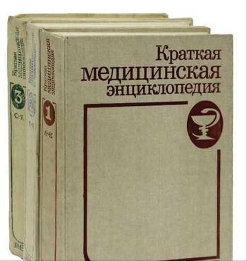 Краткая медицинская энциклопедия, 3 тома
