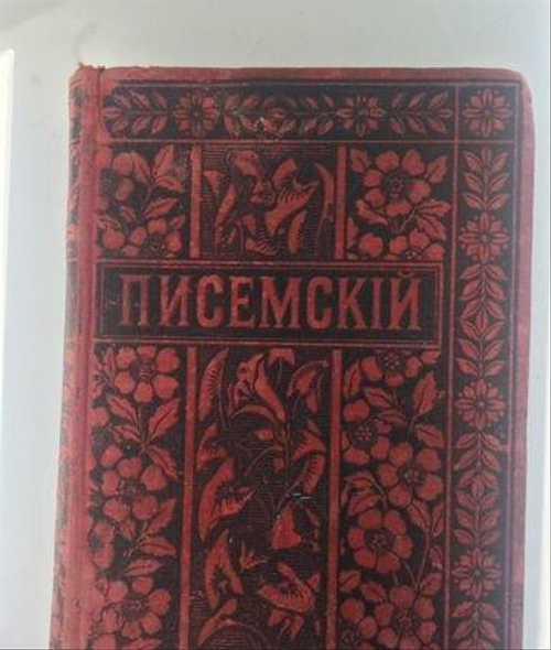 Писемский А.Ф. Издание М.О. Вольф 1895 г