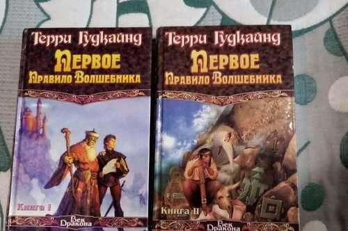 Книги Терри Гудкайнд. Первое правило волшебника