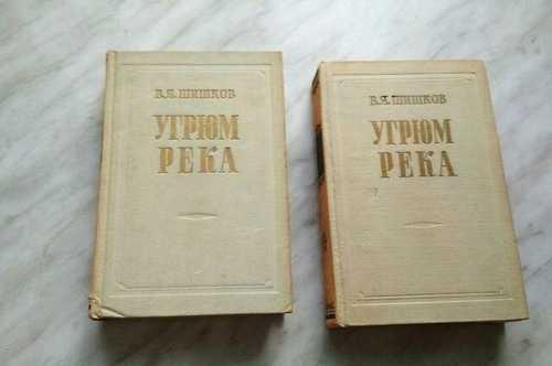 Угрюм река В.Я.Шишков 1954г