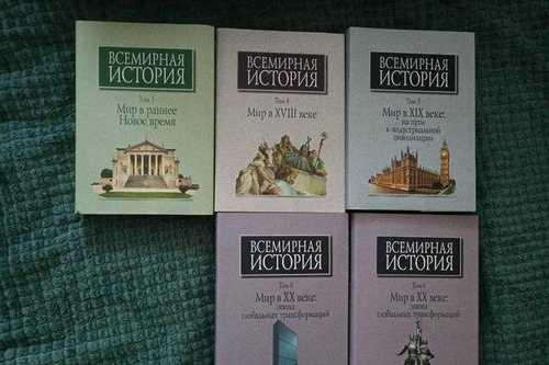 Всеобщая история чубарьян. Всемирная история в 6 томах. Всемирная история в 6 томах Чубарьян. Всемирная история в 3 томах. Всемирная история том 2 Чубарьян.