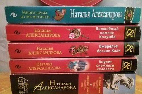 Список книг натальи александровой по порядку