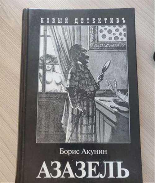 Борис Акунин - Азазель