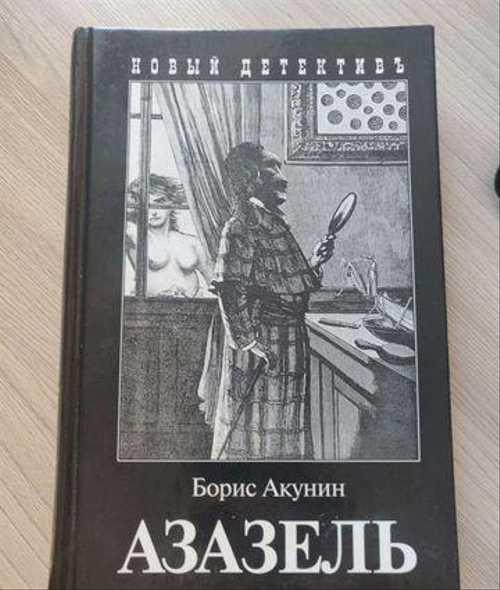 Азазель акунин книга отзывы