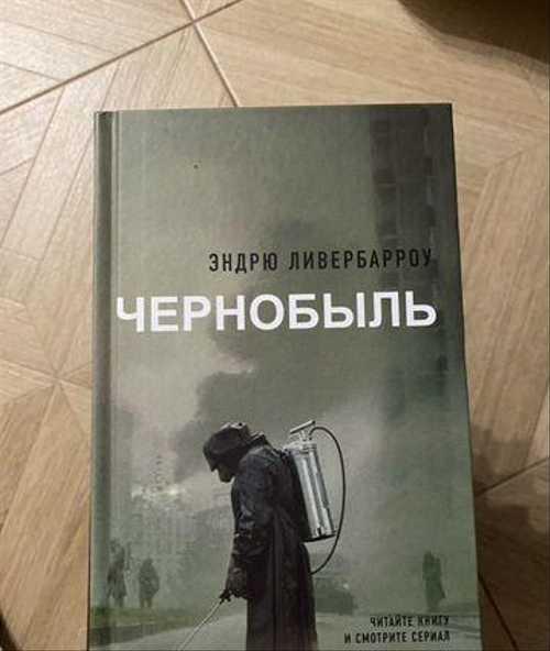 Чернобыль. Эндрю Ливербарроу