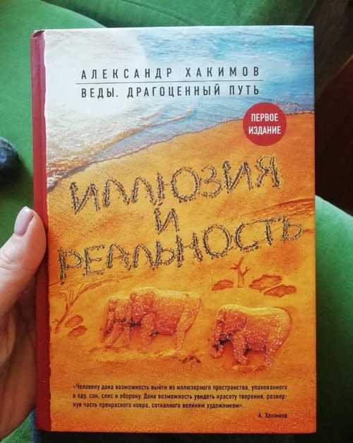 Александр Хакимов. Иллюзия и реальность