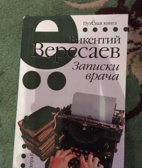 Записки врача, Викентий Вересаев