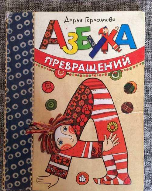Книга Азбука превращений