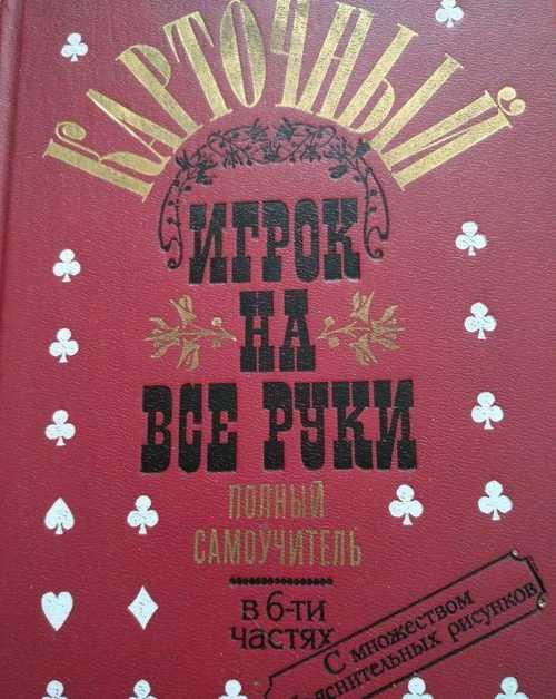 Карточный игрок на все руки. Книга- самоучитель