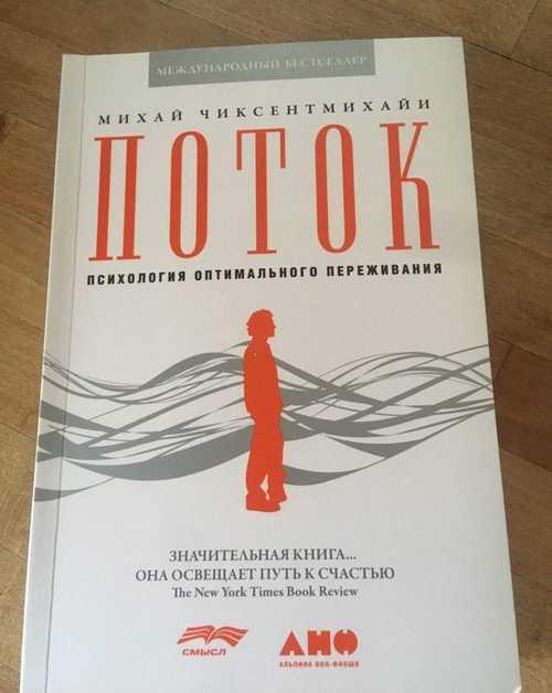 Михай Чиксентмихайи. Поток. Психология оптимальног