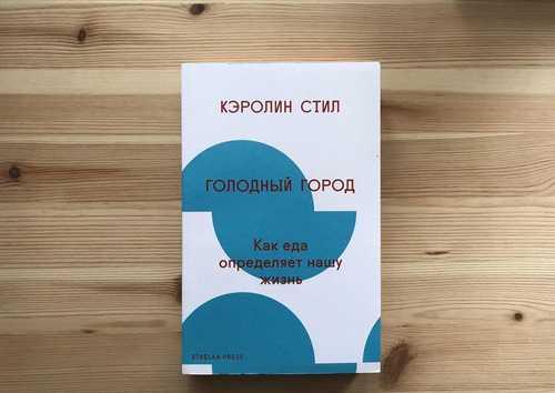 Кэролин Стил «Голодный город»