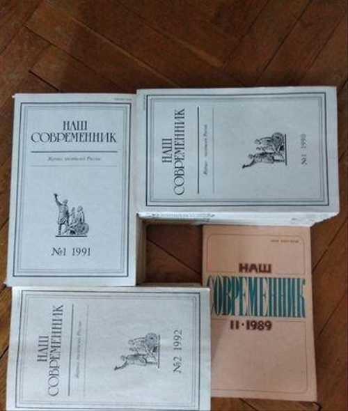 Наш современник. Журнал наш Современник 1991 г. Газета наш Современник. Наш Современник 1989. Наш Современник журнал 1989.