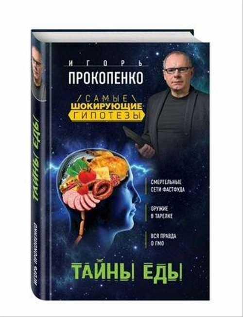 Тайны еды Прокопенко Игорь