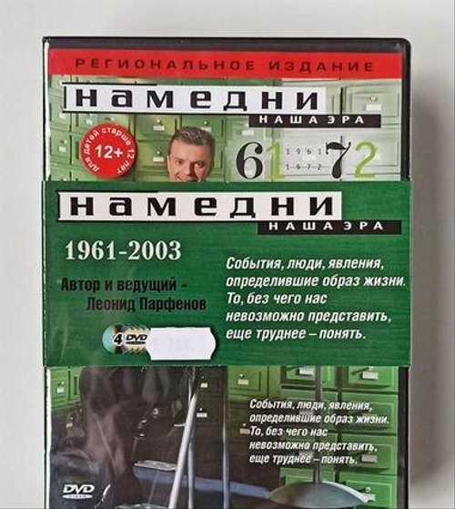 Л.Парфёнов «Намедни. Наша эра: 1961-2003» на 4 DVD