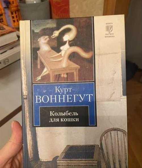 Воннегут к колыбель для кошки. Курт Воннегут колыбель для кошки. Колыбель для кошки Курт Воннегут эксклюзивная классика. Колыбель для кошки книга. Колыбель для кошки Курт Воннегут книга.