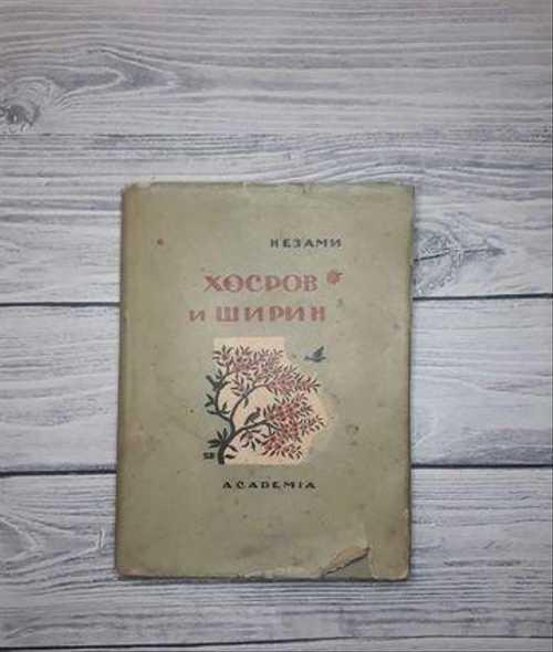 Книга Незами Хосров и Ширин 1935 год