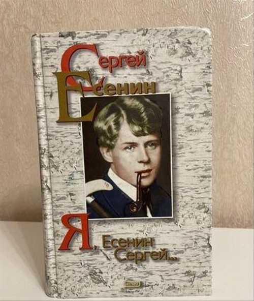 Книга «Я Сергей Есенин»