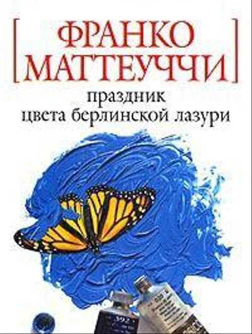 Праздник цвета берлинской лазури Ф. Маттеучи