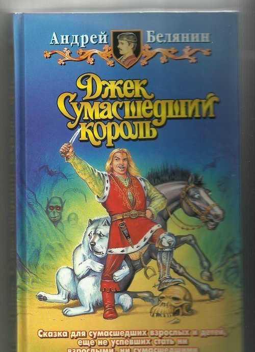 Книги андрея белянина слушать аудиокниги. Сумасшедший Король. Джек сумасшедший Король. Книга Джек сумасшедший Король. Век Святого Скиминока.