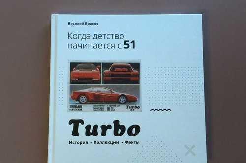 Книга о вкладышах фантиках жвачки Турбо Turbo