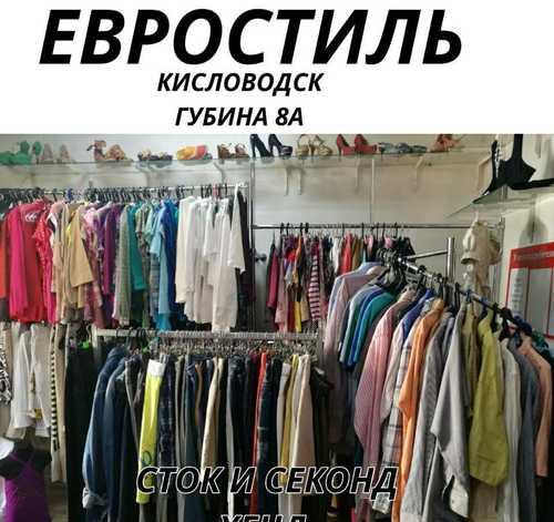 Сток и секонд хенд