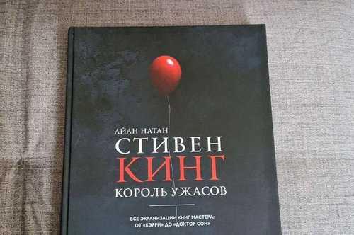 Книга Стивен Кинг - Король ужасов