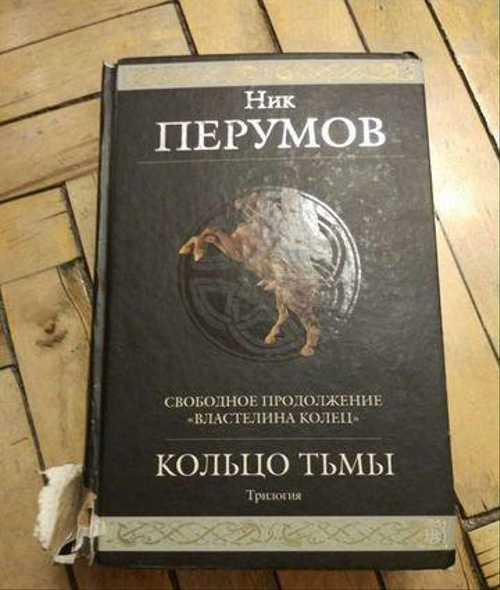 Книга кольцо тьмы ник перумов. Ник Перумов кольцо тьмы. Кольцо тьмы ник Перумов книга. Ник Перумов кольцо тьмы трилогия в одном томе. Фото обложки кольцо тьмы.