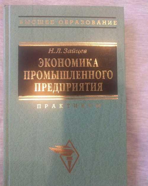 Книга Экономика промышленного предприятия, Н.Л. За