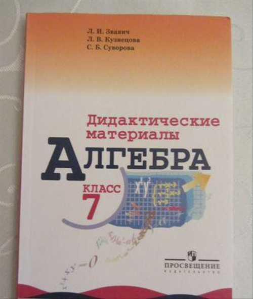 Алгебра 7 класс дидактические материалы. Чесноков 7 класс дидактические материалы по алгебре. Лебединцев Алгебра. Дидактические материалы по алгебре 7 класс желтая книжечка. Дидактические материалы по алгебре 7 класс углубленный