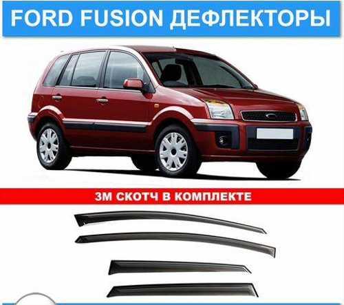 Дефлекторы на окна Ford Fusion 2002-2012 тюнинг