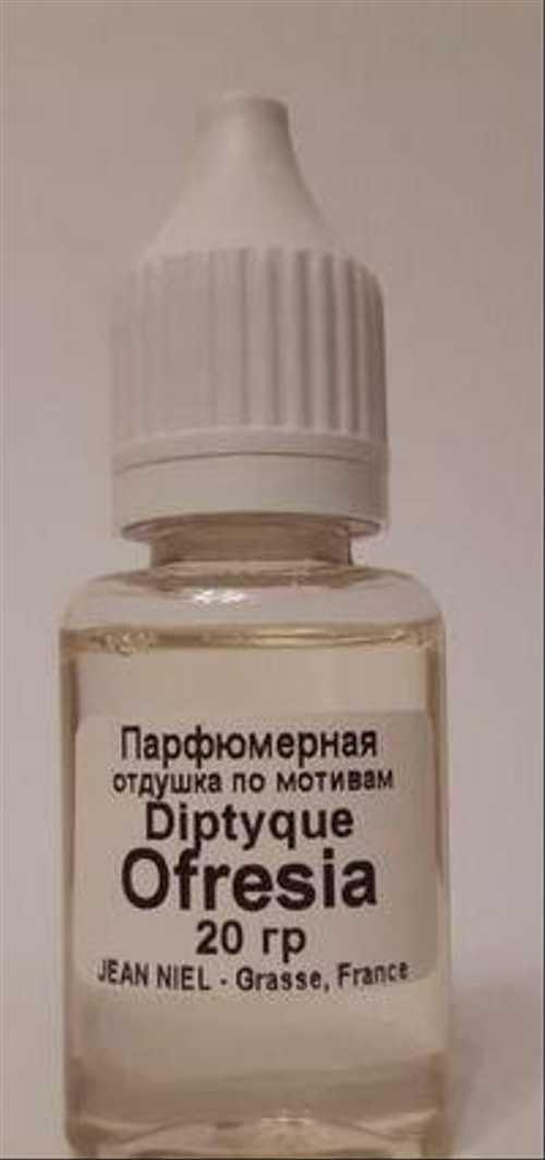 Парфюмерная отдушка Diptyque Ofresia, 20 мл