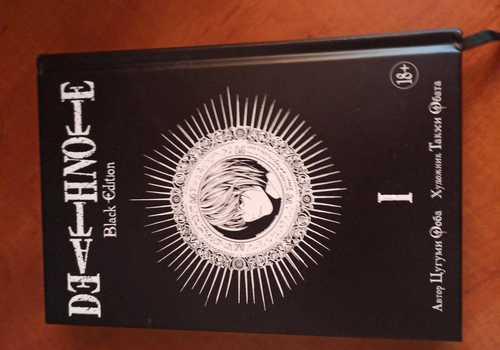 Death Note. Black Edition. Книга 1 Манга