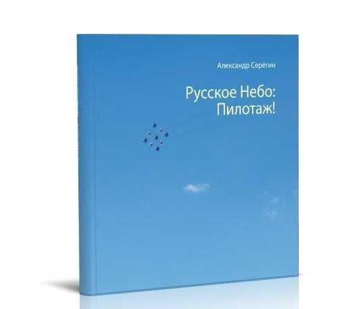 Книга об авиации Русское небо: Пилотаж
