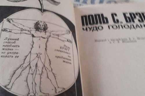 Книга Поль Брегг чудо голодания 1989г