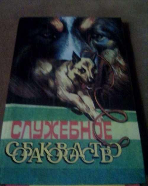 Книга служебное собаководство