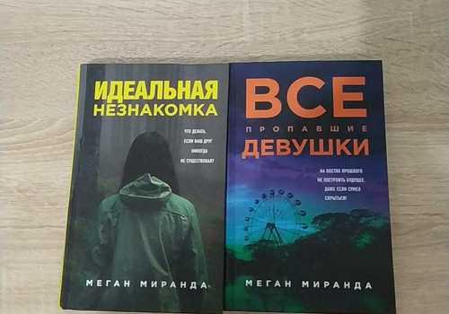 Книги Меган Миранда
