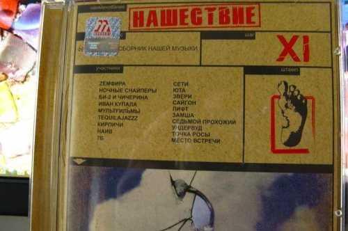CD "Нашествие шаг XI"