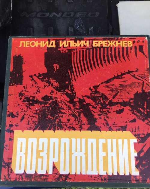 Набор пластинок «возрождение» Л.И. Брежнев