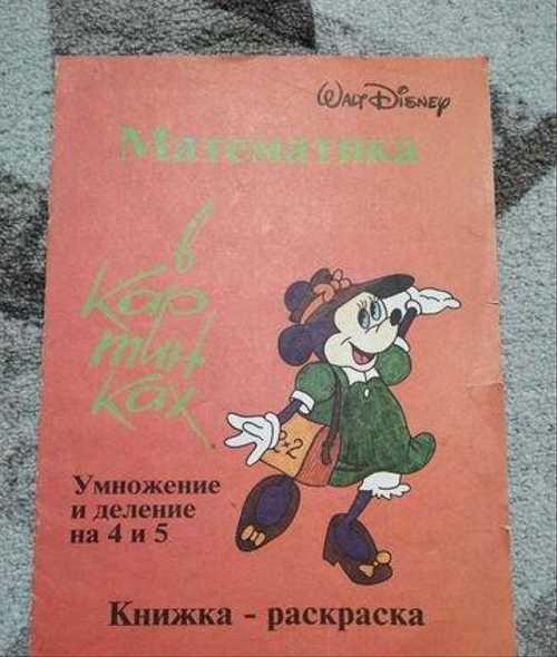 Книжка-раскраска(Disney) 1995г