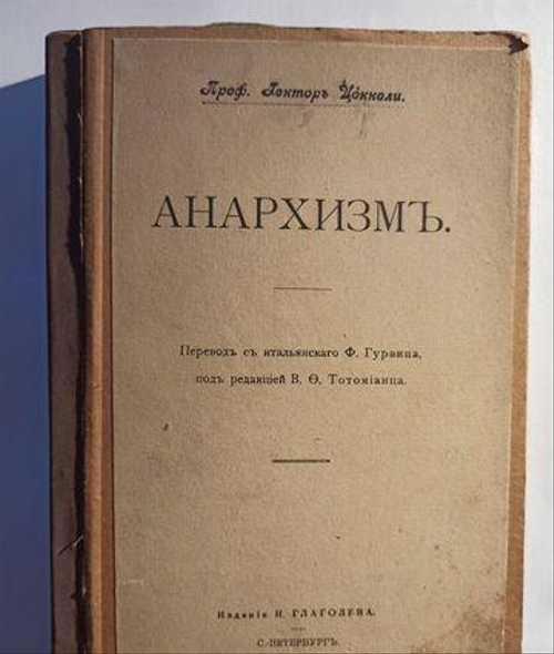 Антикварная книга "Анархизм" Гектор Цокколи