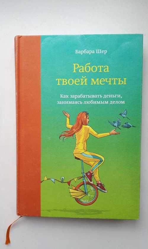 Книга Работа твоей мечты. Как зарабатывать деньги