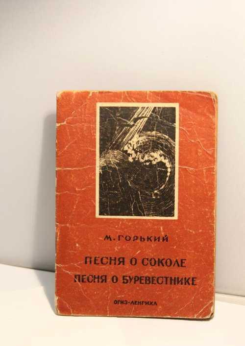 М горький песня о буревестнике. Песня о Соколе. Песня о Буревестнике. Песня о Буревестнике книга. Песнь о Буревестнике Горький. Песня о Буревестнике Горького.