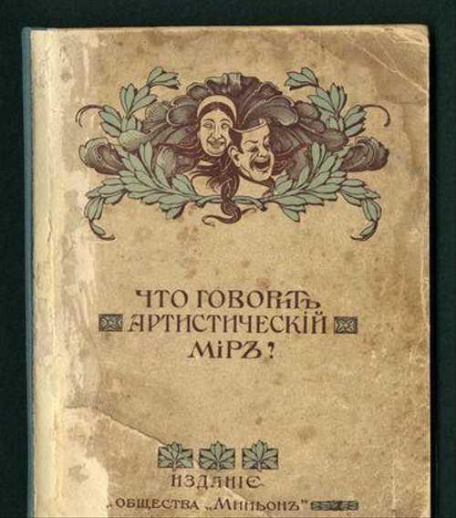 Что Говорит Артистический Мир Петербург. 1913 г