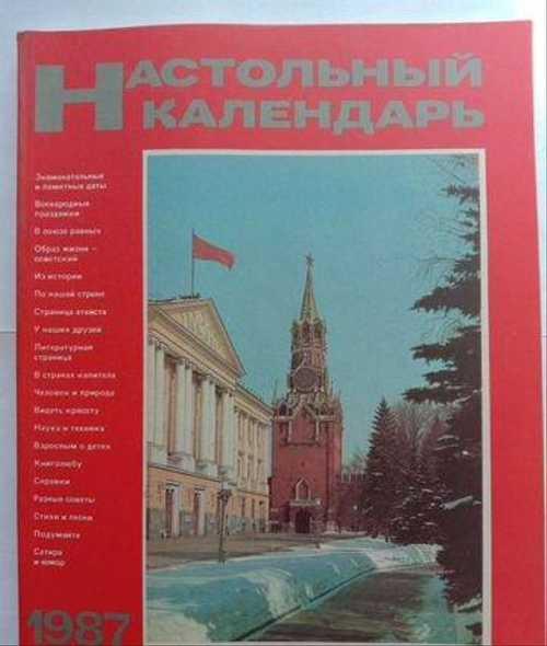 Настольный календарь СССР