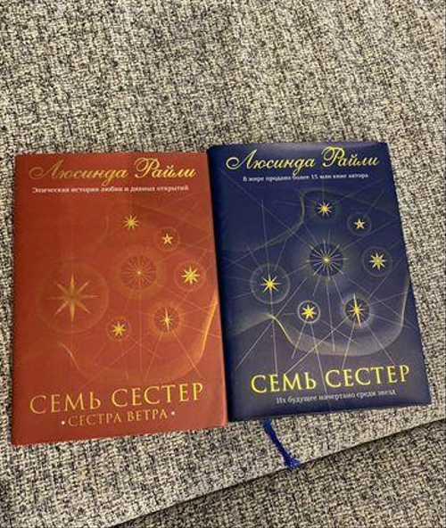 Аудиокниги слушать райли семь сестер. Семь сестер книга. Люсинда Райли "семь сестер". Люсинда Райли семь сестер первая книга в твёрдом переплёте. Люсинда Райли семь сестер все книги.